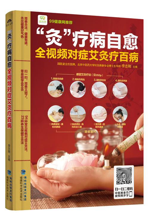 “灸”疗病自愈：全视频对症艾灸疗百病