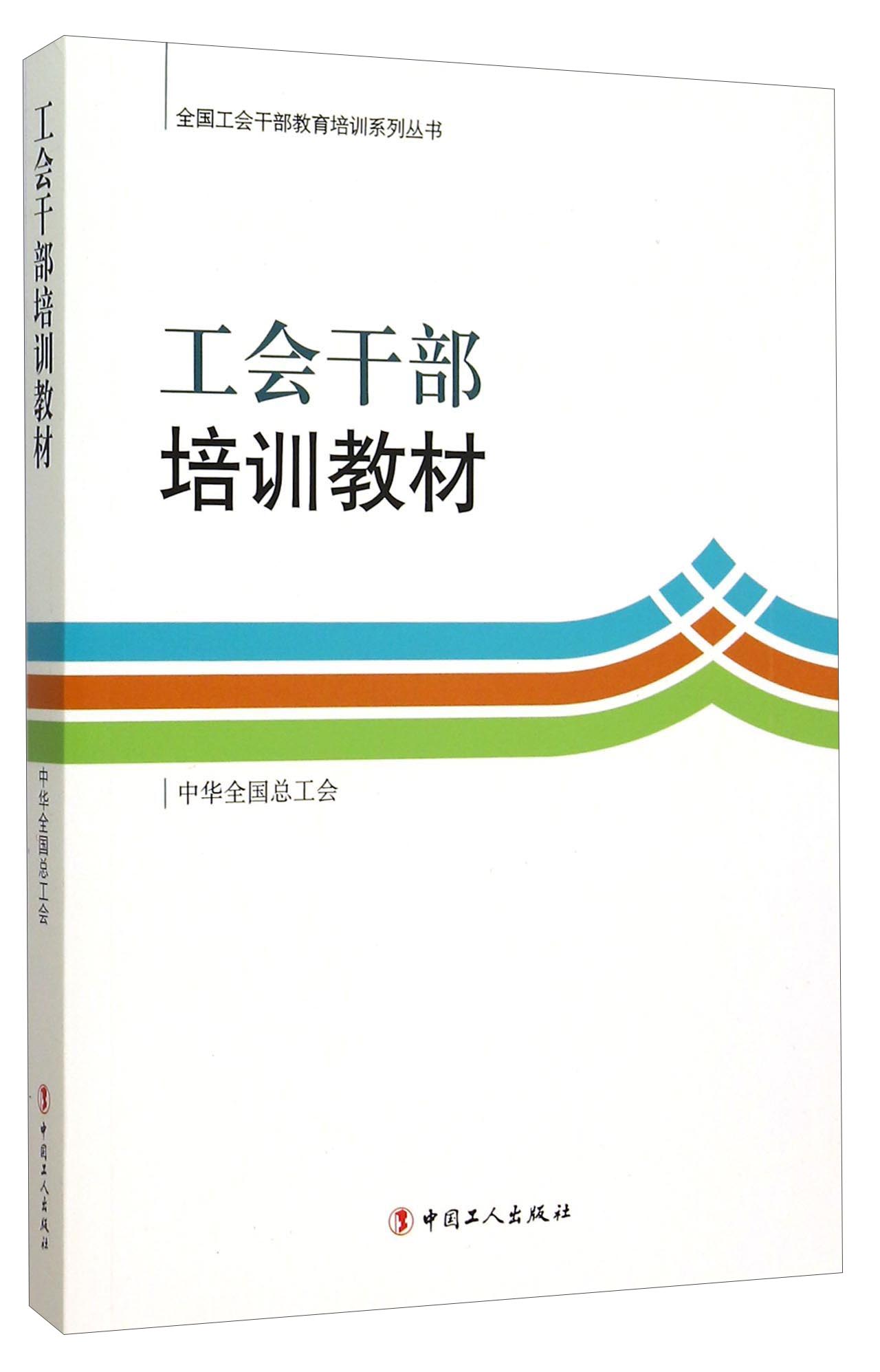 全国工会干部教育培训系列丛书：工会干部培训教材