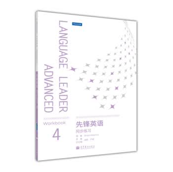 先锋英语同步练习4 (附MP3光盘)  [美] 肯普顿（Grant Kempton）；战