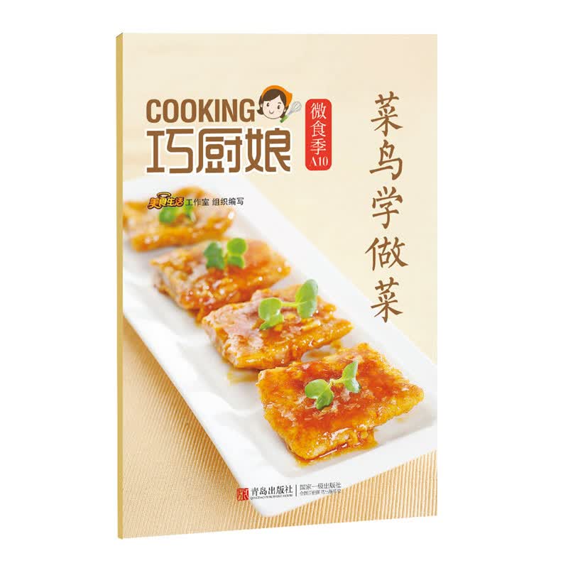 巧厨娘微食季：菜鸟学做菜（A10）