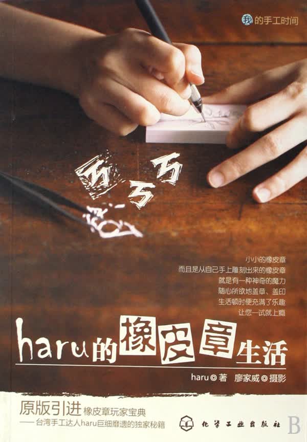 haru的橡皮章生活/我的手工时间