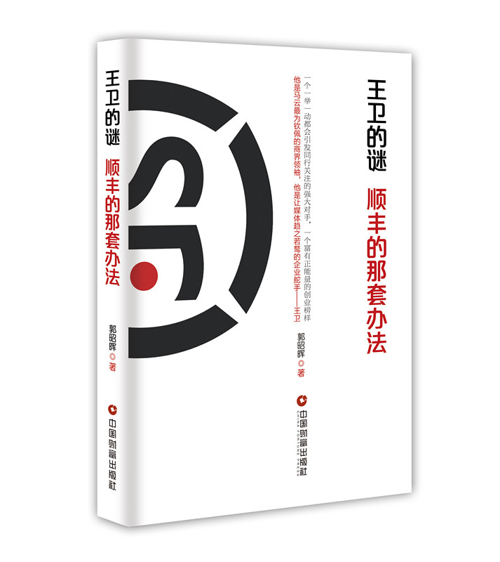 王卫的谜：顺风的那套办法