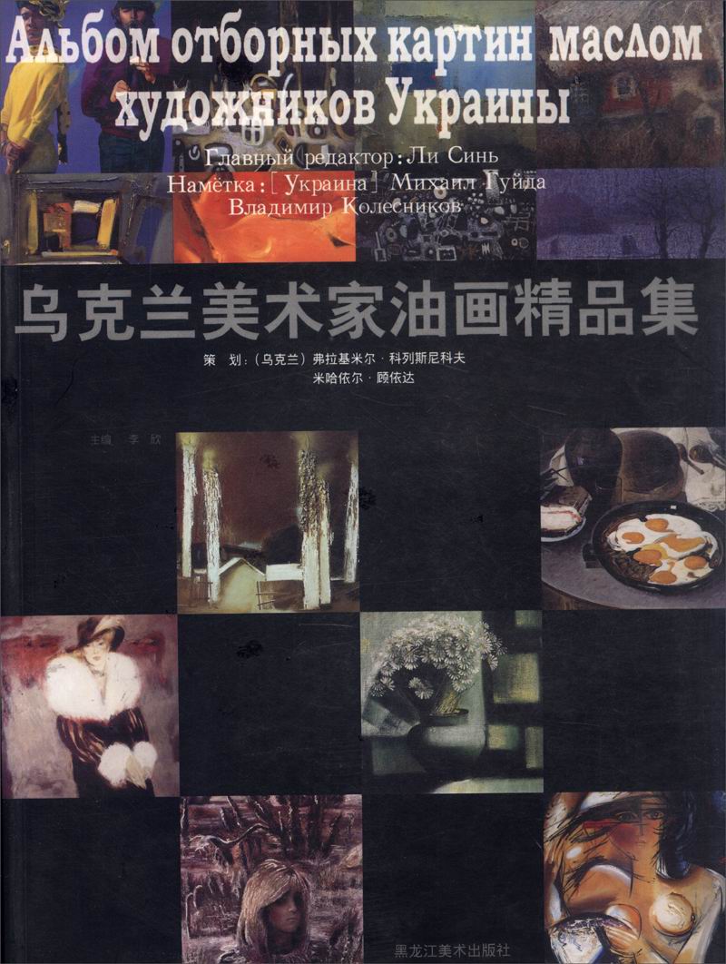 乌克兰美术家油画精品集