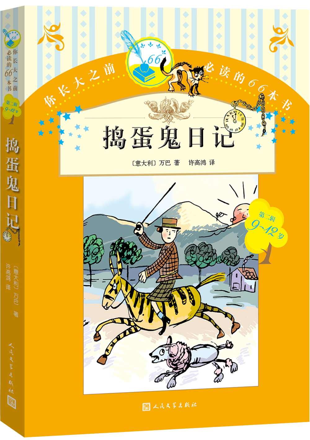 你长大之前必读的66本书 捣蛋鬼日记
