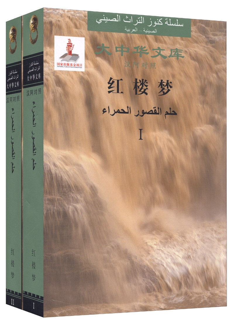 大中华文库：红楼梦（汉阿对照 套装1-2册）