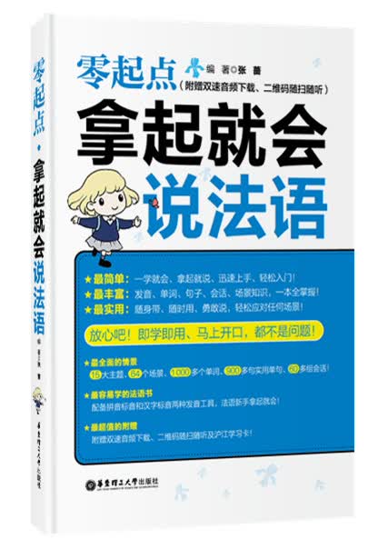 零起点.拿起就会说法语（附赠双速音频下载、二维码随扫随听）