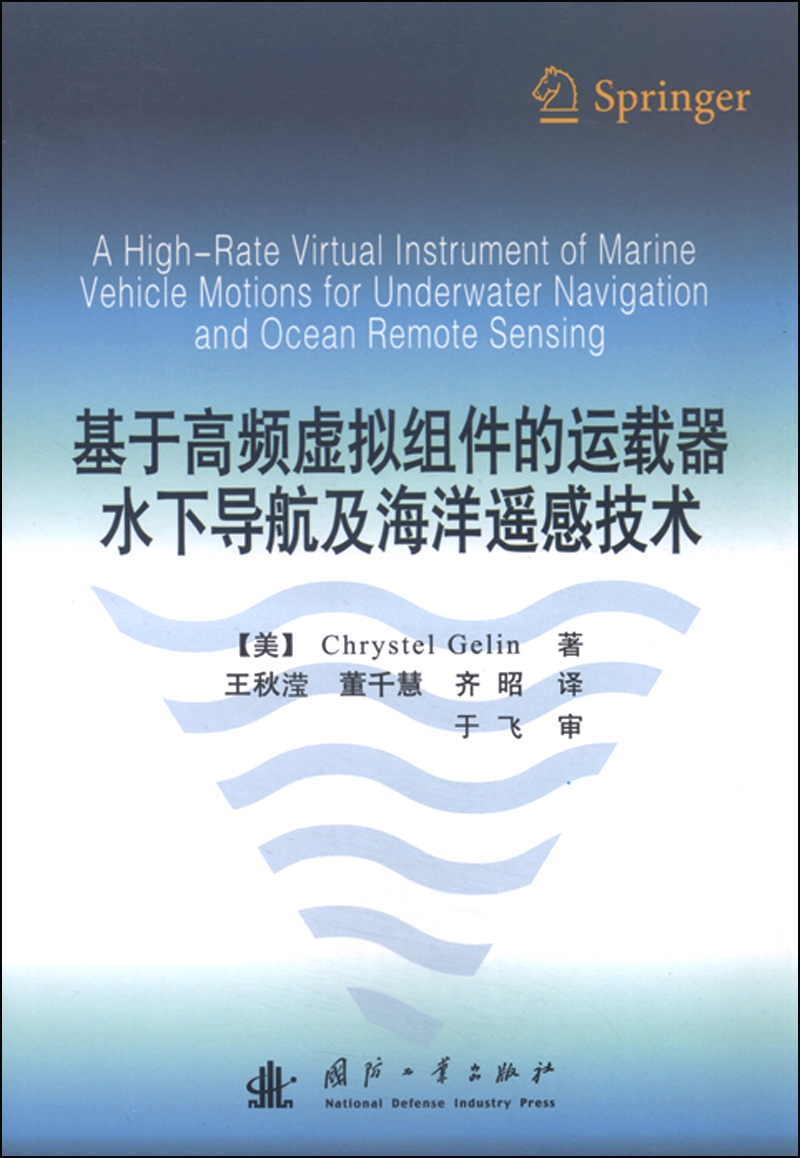 基于高频虚拟组件的运载器水下导航及海洋遥感技术