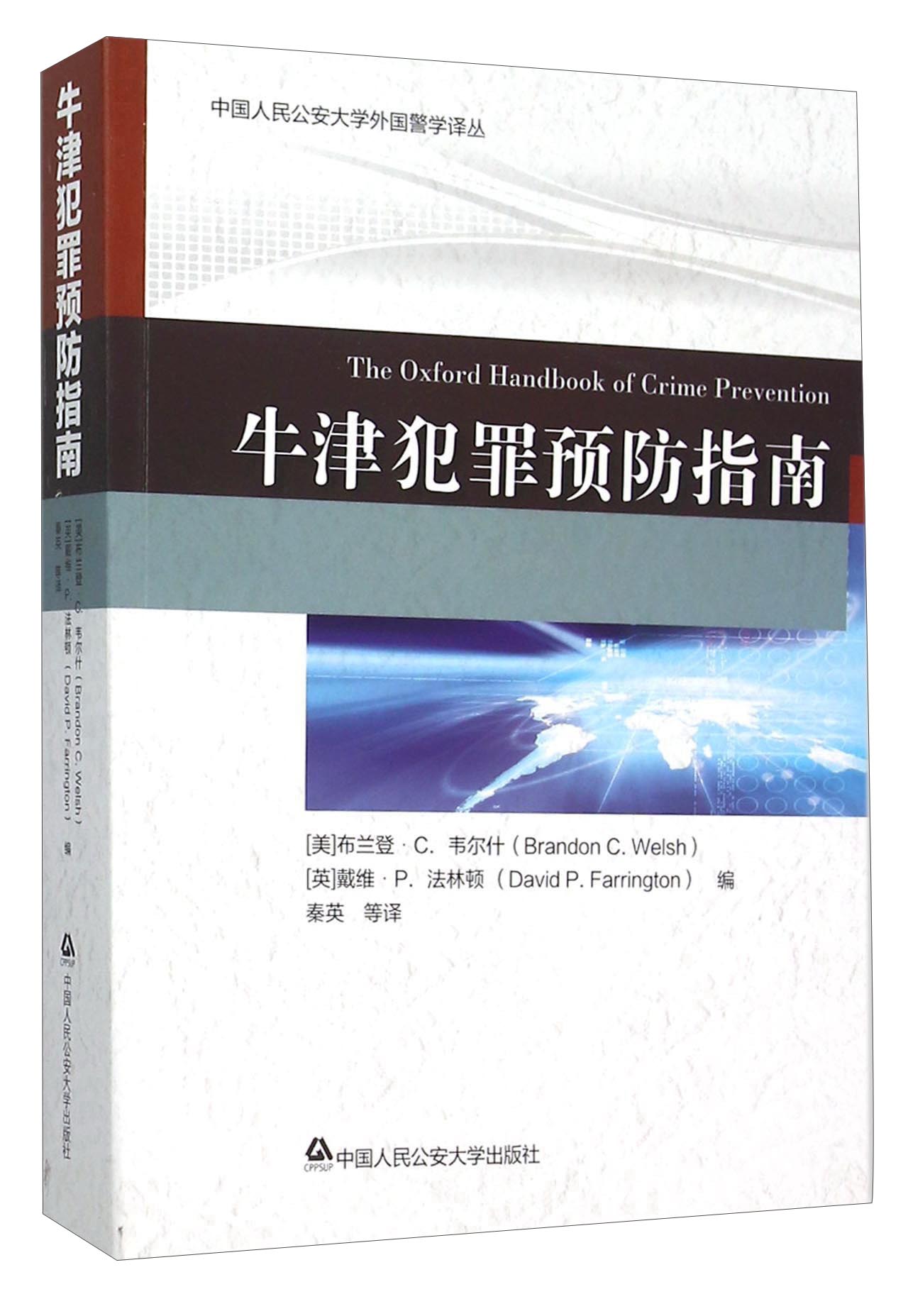 牛津犯罪预防指南9787565321788