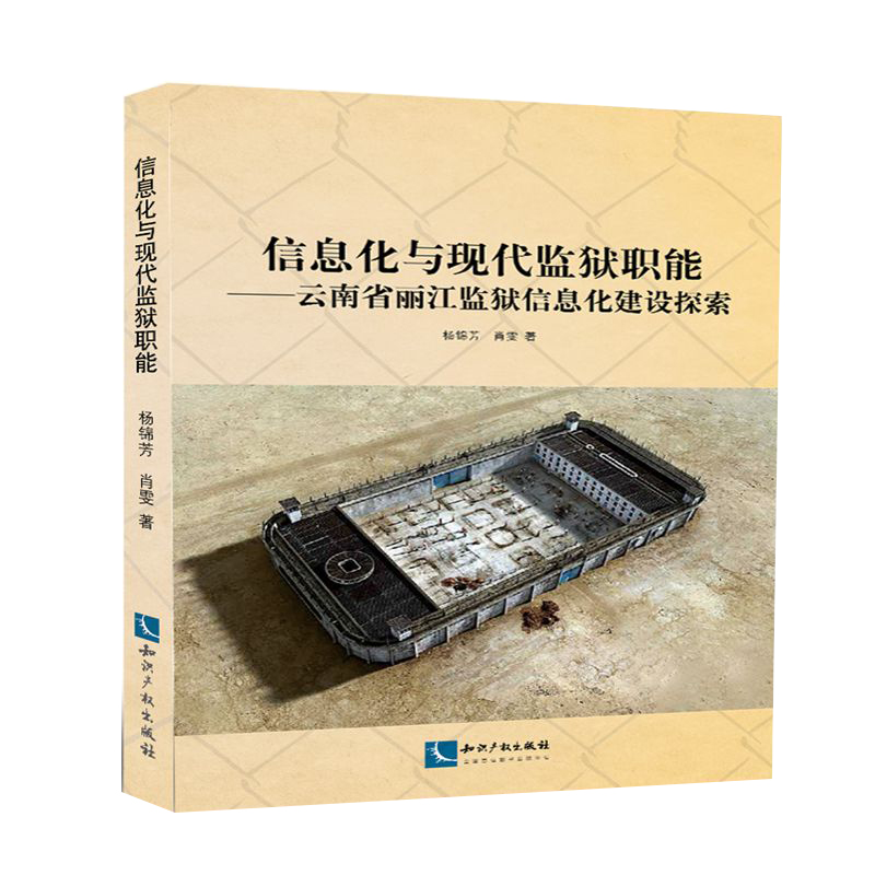 信息化与现代监狱职能——云南省丽江监狱信息化建设探索