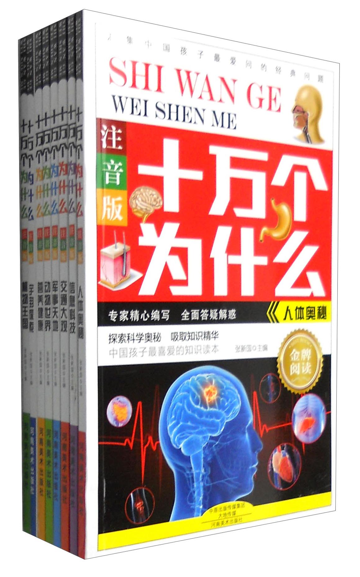 十万个为什么（注音版 套装共8册）