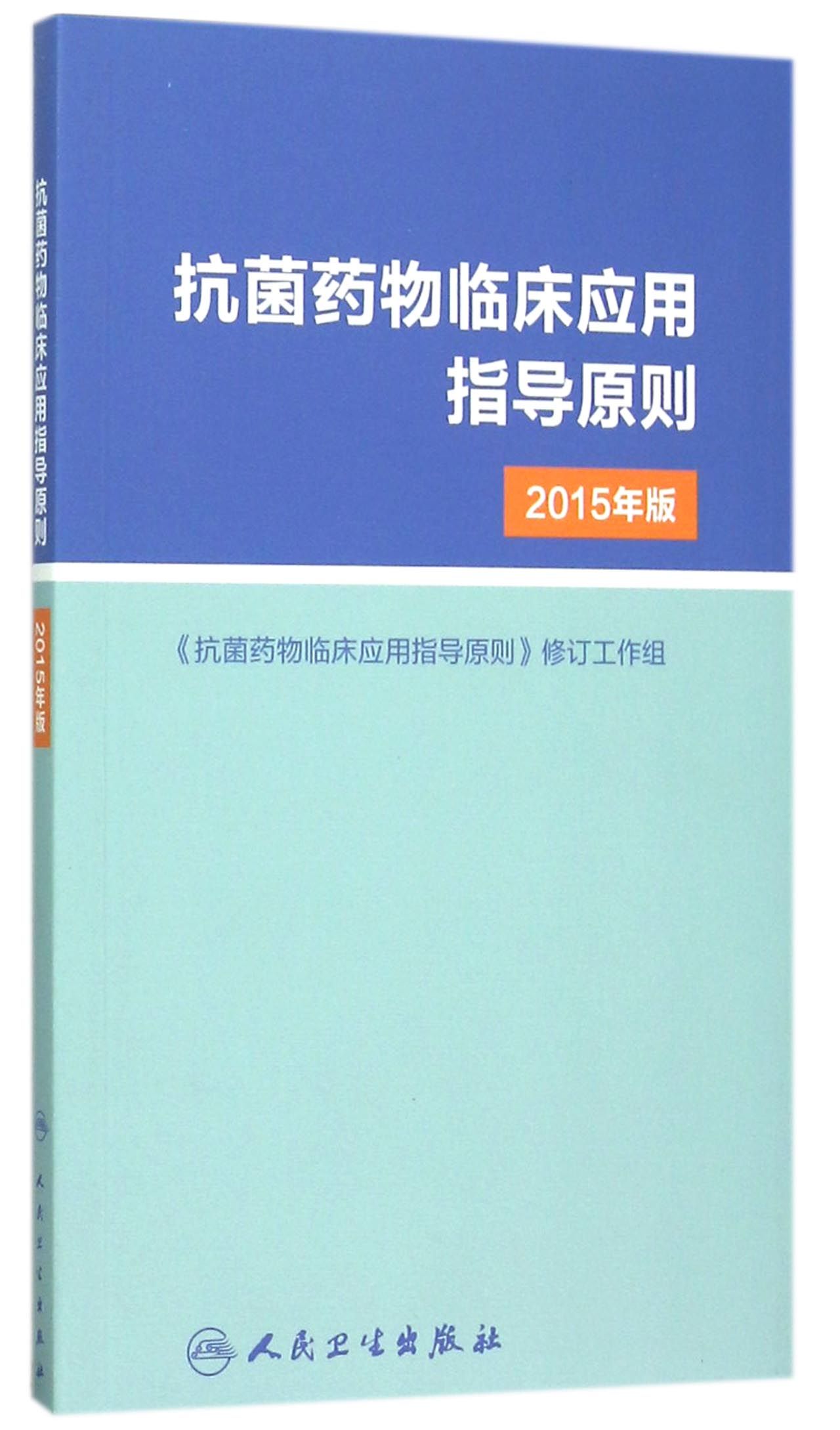 抗菌药物临床应用指导原则(2015年版)