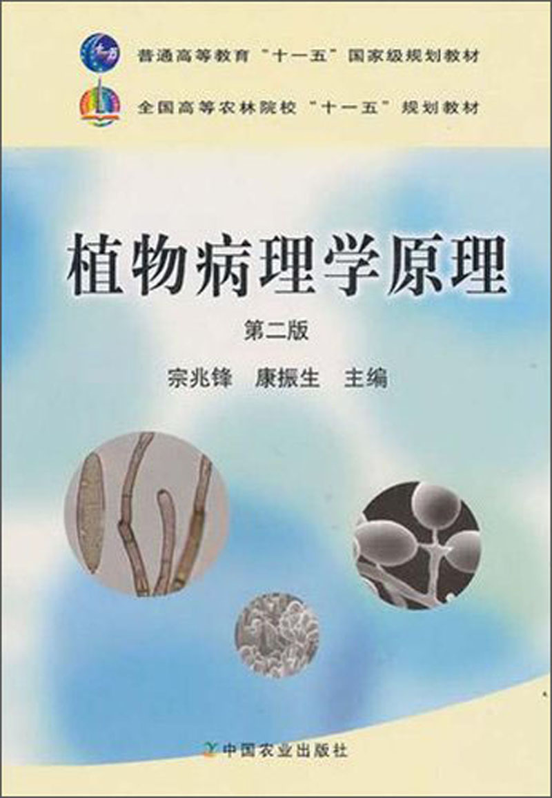 植物病理学原理（第2版 附光盘）/普通高等教育“十一五”国家级规划教材