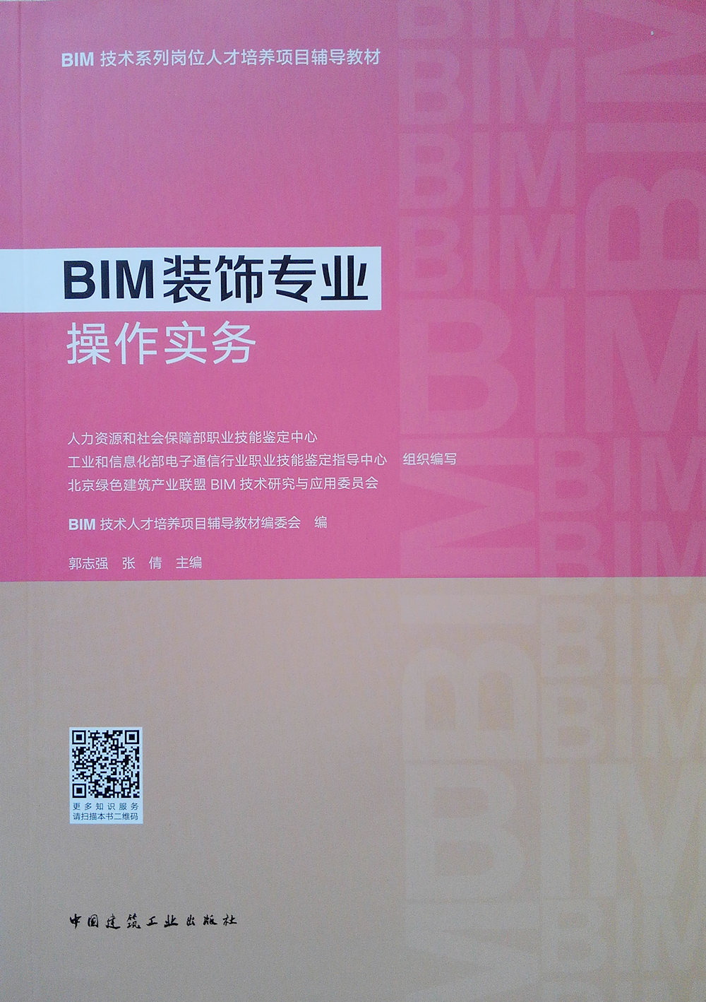 BIM装饰专业操作实务
