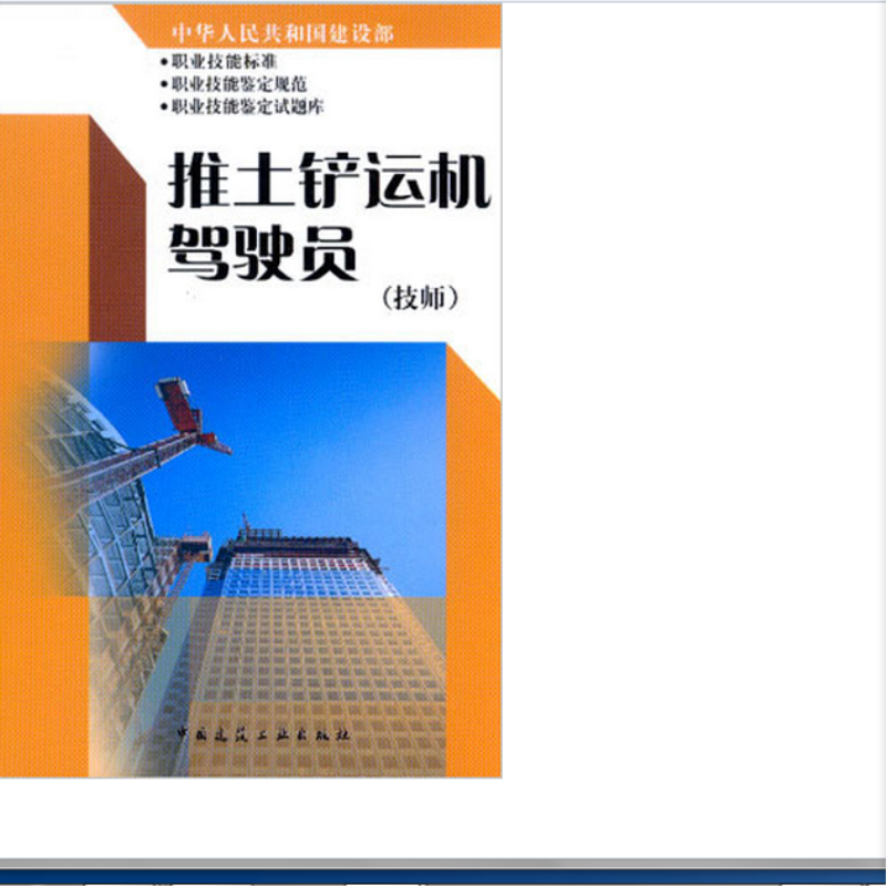 推土铲运机驾驶员 技师 作者：中国建筑工程总公司编 版次：第1版