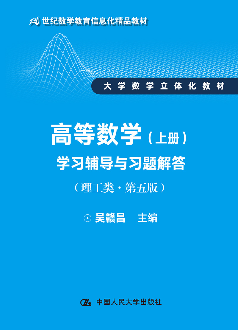 高等数学（上册）学习辅导与习题解答（理工类·第五版）/21世纪数学教育信息化精品教材