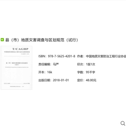 T/CAGHP 017-2018 县（市）地质灾害调查与区划规范