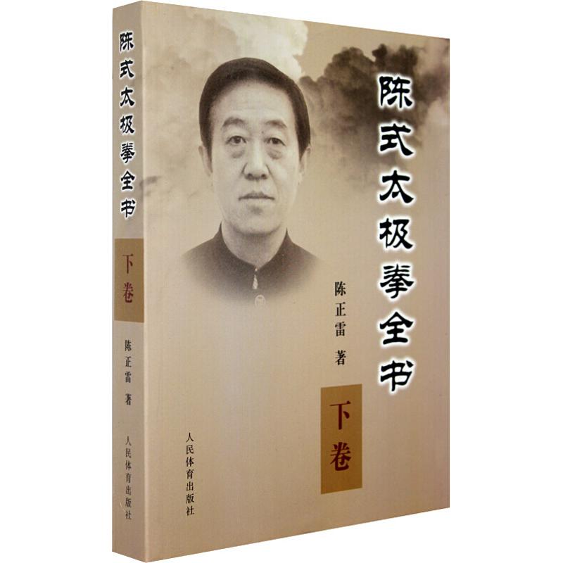 陈式太极拳全书·下卷