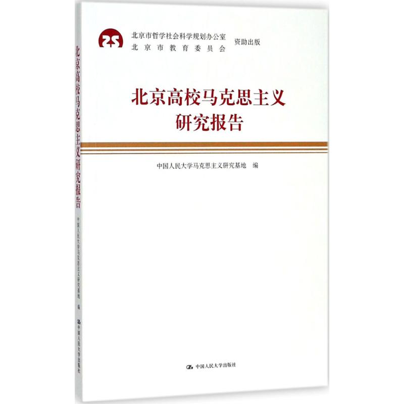北京高校马克思主义研究报告