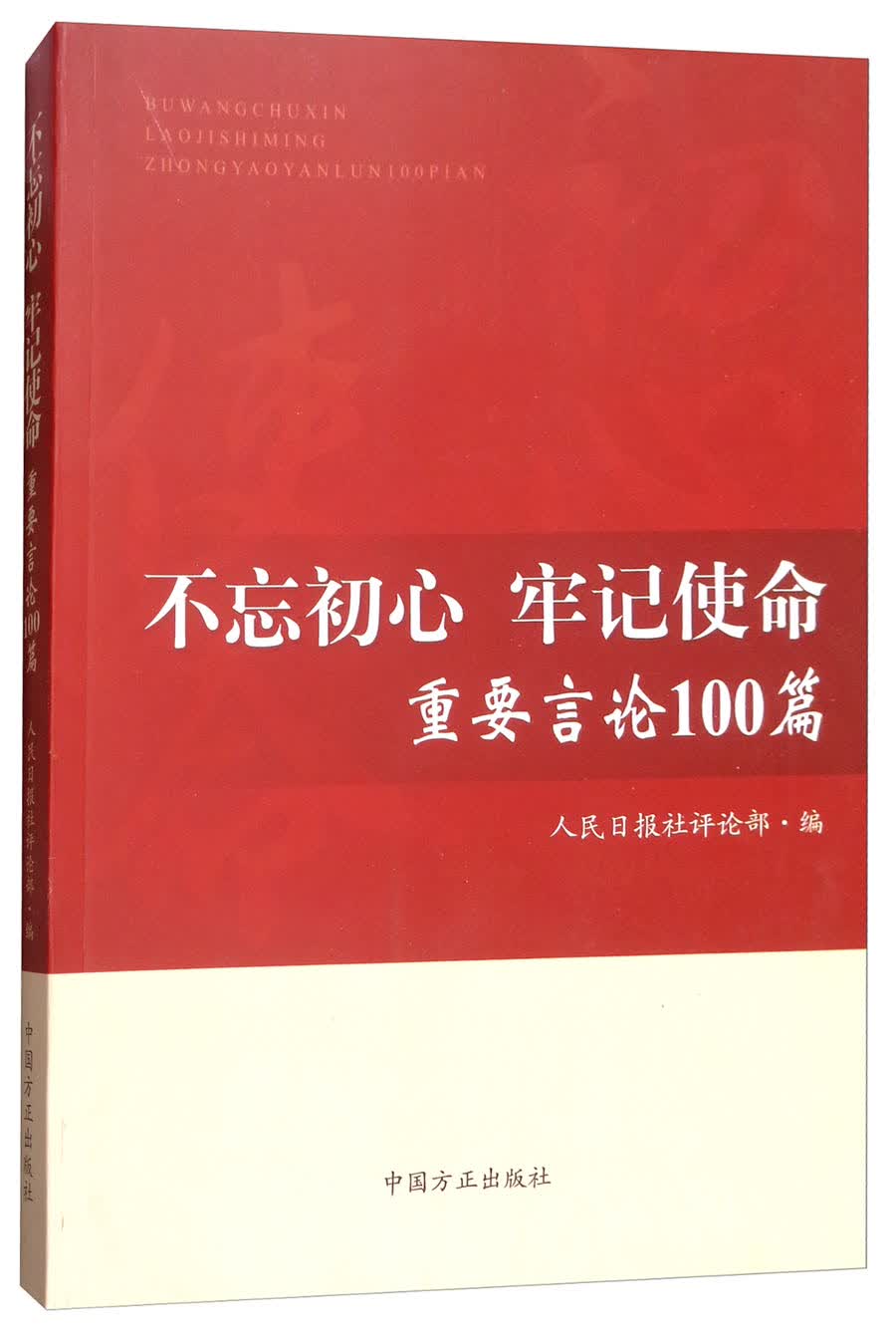 不忘初心 牢记使命重要言论100篇