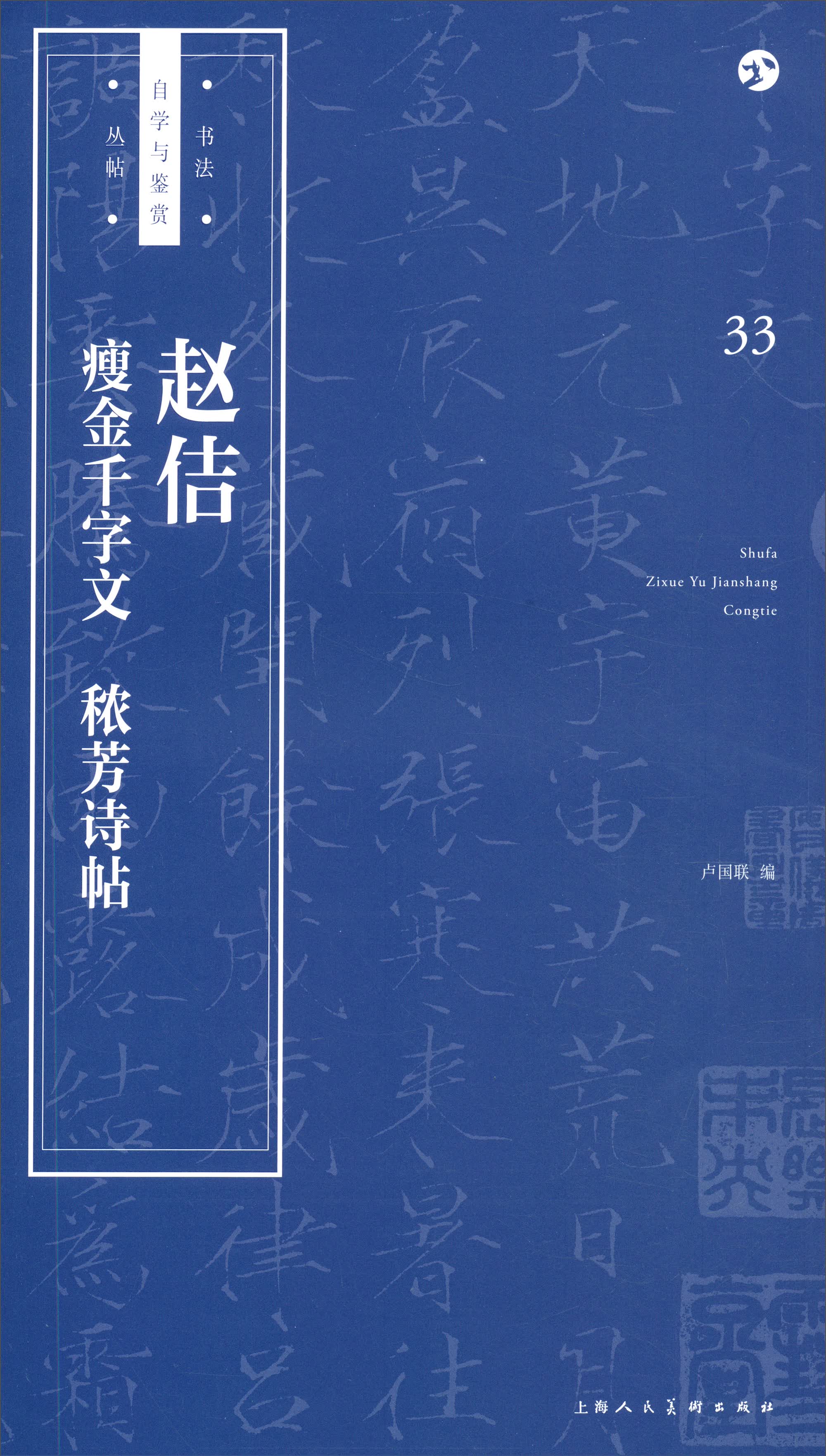 书法自学与鉴赏丛帖：赵佶《瘦金千字文》《秾芳诗帖》