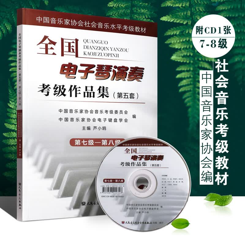 第五套全国电子琴演奏考级作品集第1-3-10级 附DVD 中国音乐家协会社会音乐水平考级教材 电子琴考级7-8级