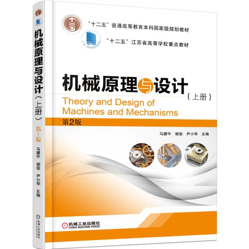 机械原理与设计（上册） 第2版
