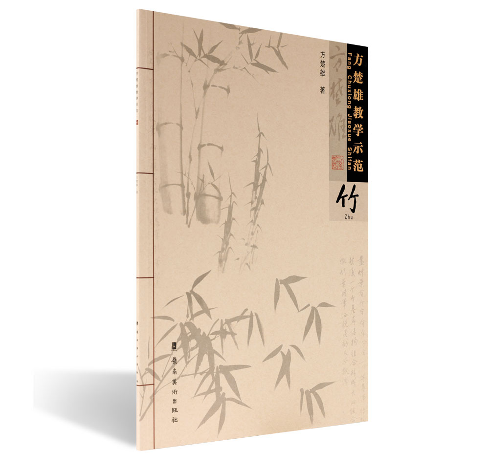 方楚雄教学示范.竹 绘画 书籍