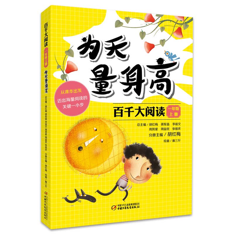 统编教材配套·百千大阅读·2020百千阅读教师研习营配套阅读·开学季语文阅读必备·1-6年级·一年级·上册：为天量身高