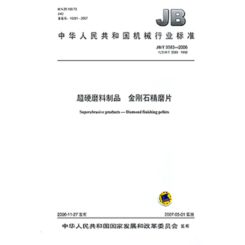 JB/T 3583-2006 超硬磨料制品金刚石精磨片