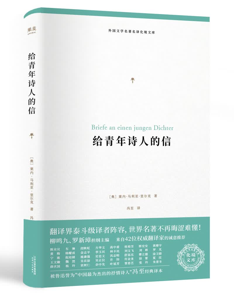 外国文学名著名译化境文库：给青年诗人的信（冯至经典译本，42位翻译家诚意推荐）