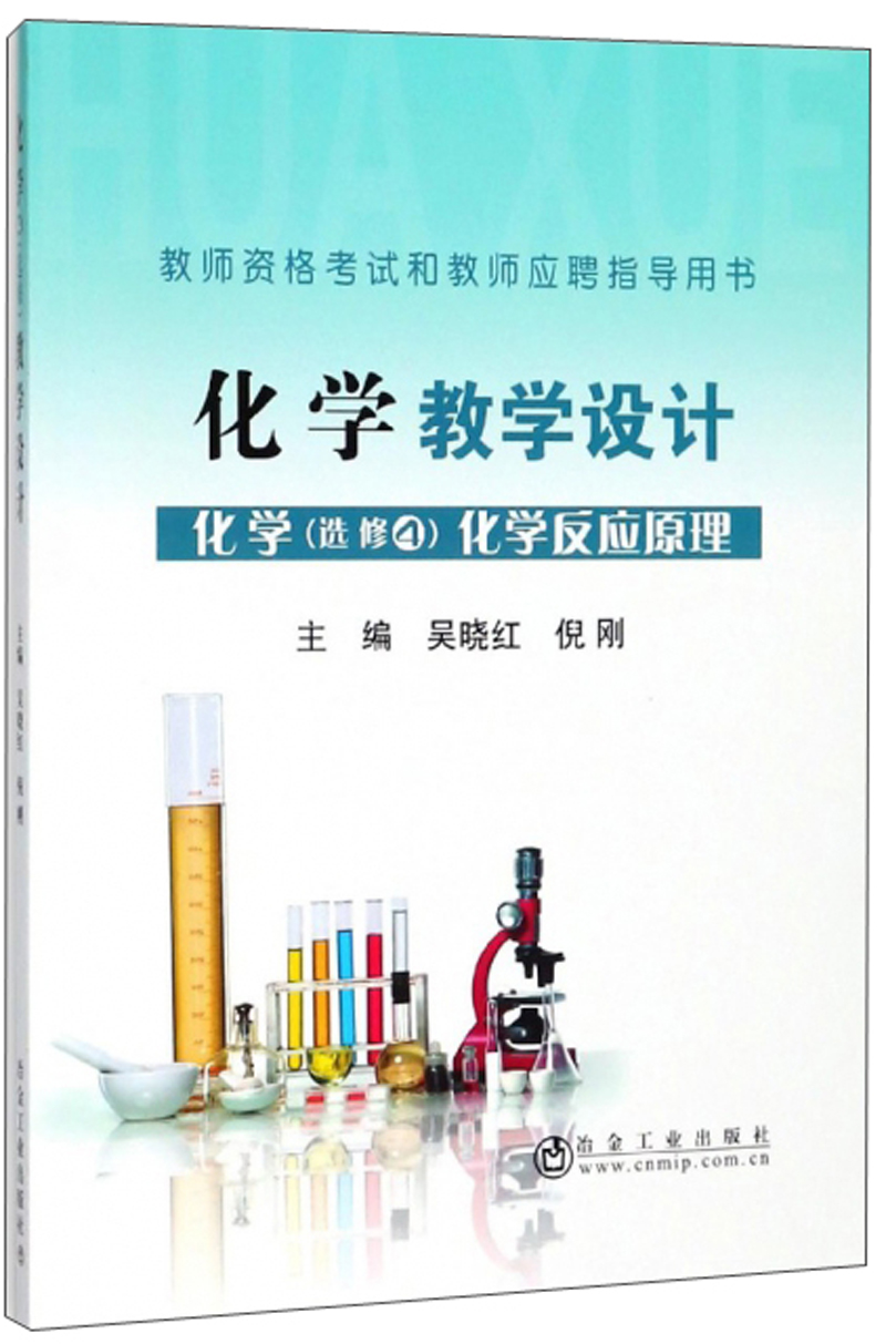 化学教学设计（化学选修4 化学反应原理）/教师资格考试和教师应聘指导用书