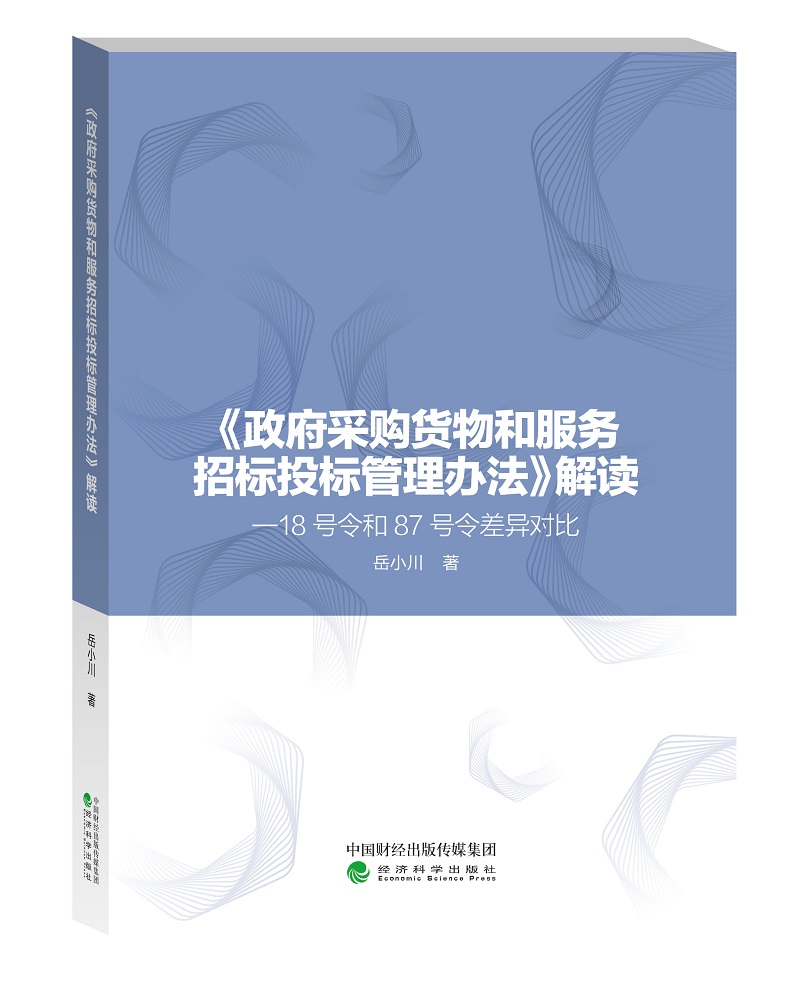 《政府采购货物和服务招标投标管理办法》解读——18号令和87号令差异对比