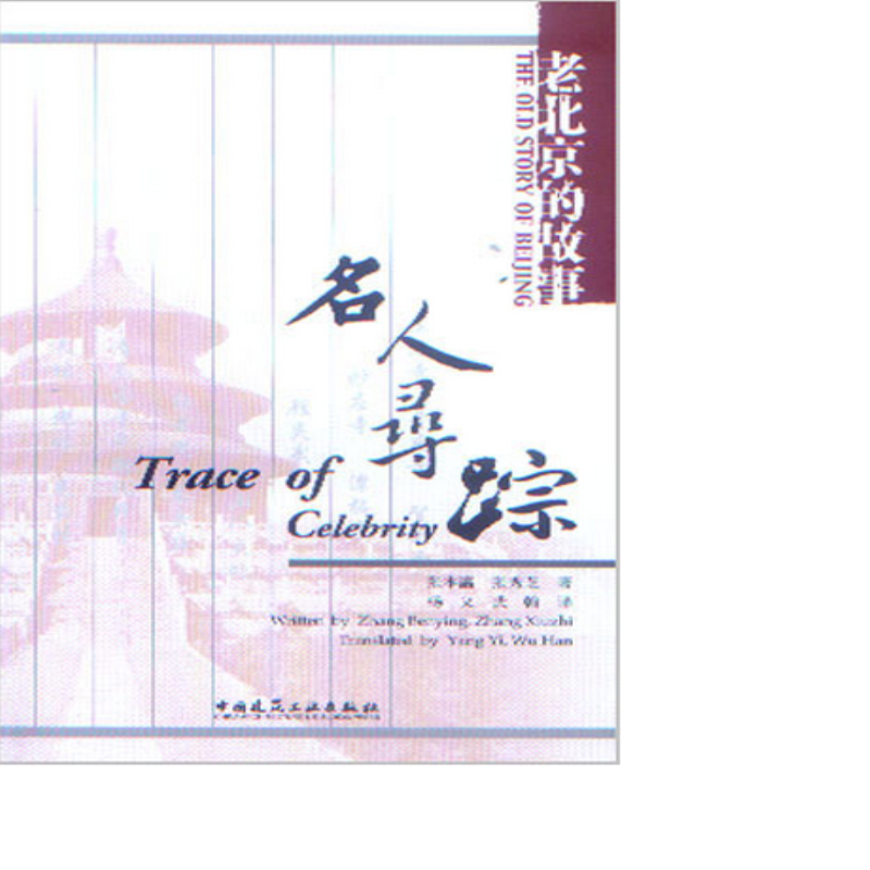 名人寻踪 作者：张本瀛, 张秀芝著 版次：第1版