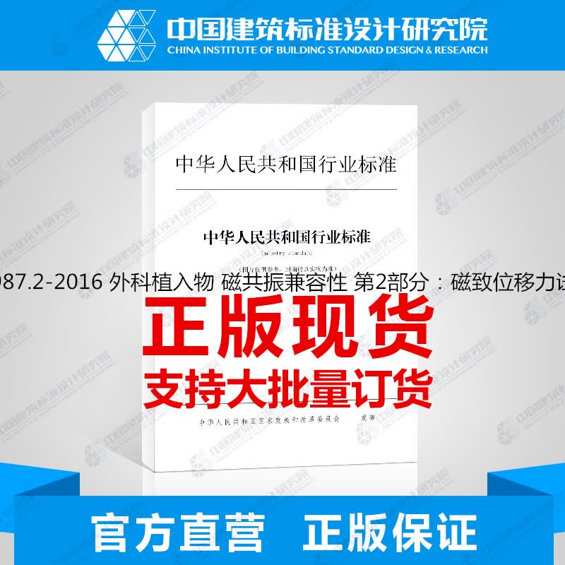 YY/T 0987.2-2016 外科植入物 磁共振兼容性 第2部分：磁致位移力试验方法