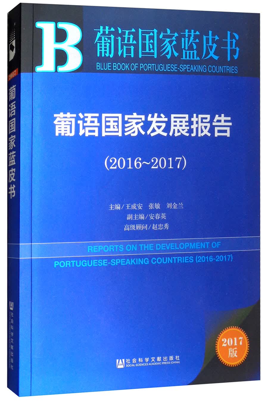 葡语国家发展报告（2016-2017）/葡语国家蓝皮书