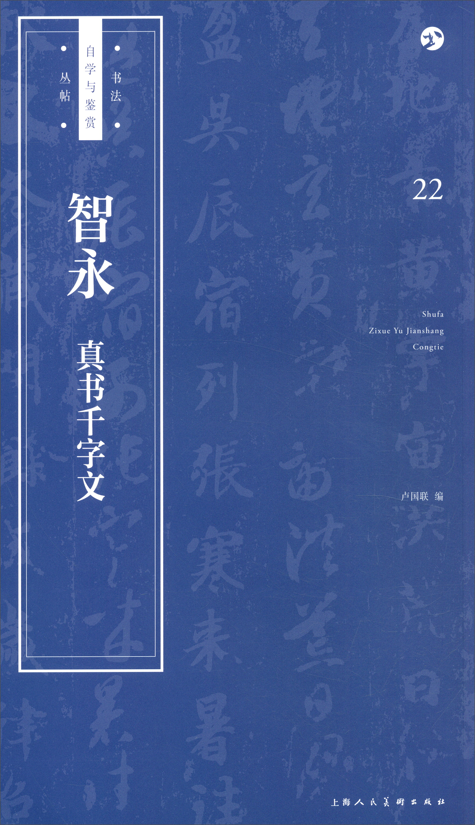 书法自学与鉴赏丛帖：智永《真书千字文》