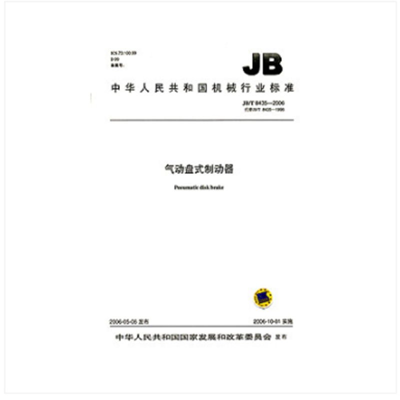 JB/T 8435-2006气动盘式制动器