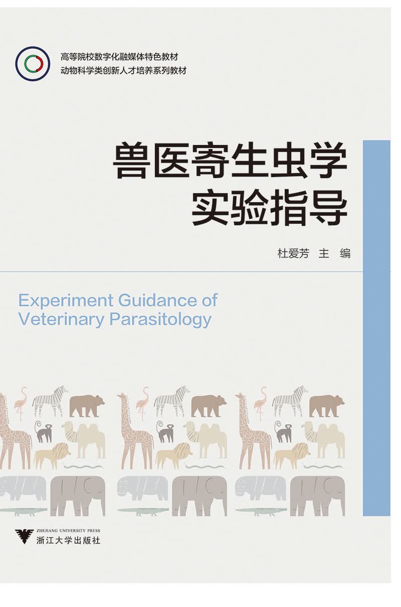兽医寄生虫学实验指导(动物科学类创新人才培养系列教材高等院校数字化融媒体特色教材)