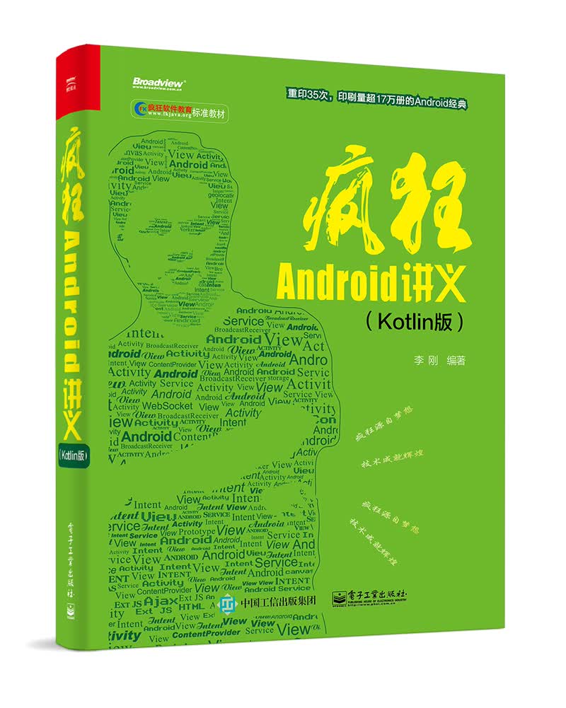疯狂Android讲义（Kotlin版）(博文视点出品)