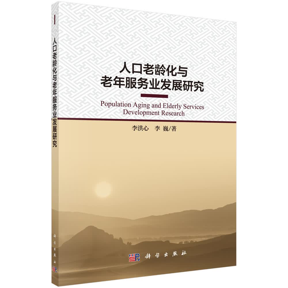 人口老龄化与老年服务业发展研究9787030570635POD定制书 EGS