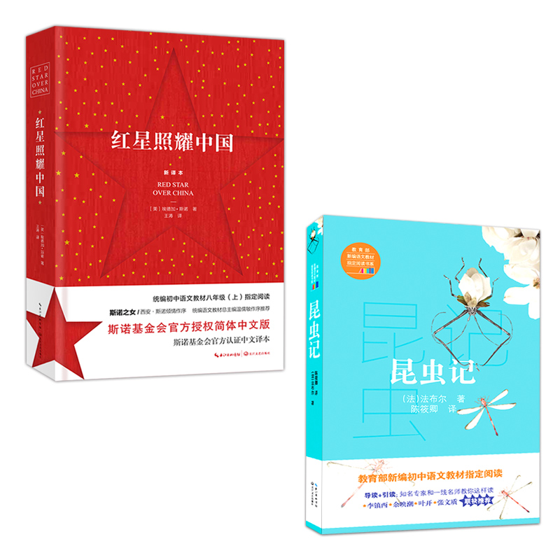 新编初中语文八年级必读图书：红星照耀中国+昆虫记（套装共2册）