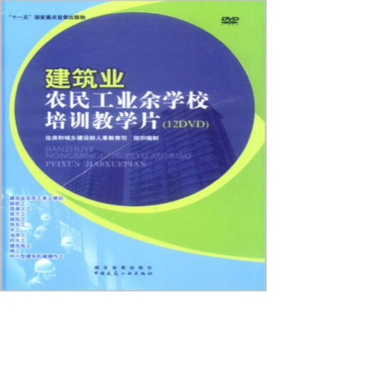 建筑业农民工业余学校培训教学片 作者：住房和城乡建设部人事教育司组织编制 版次：第1版