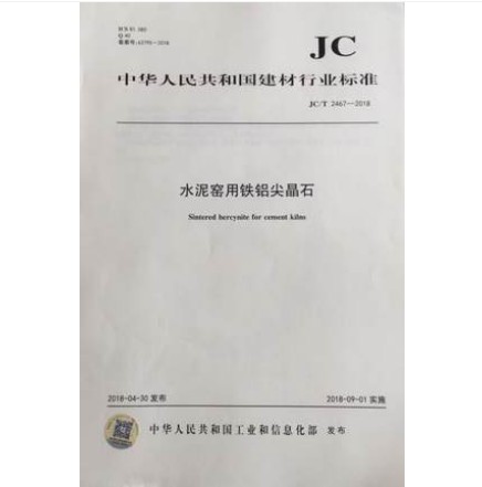 JC/T 2467-2018 水泥窑用烧结铁铝尖晶石
