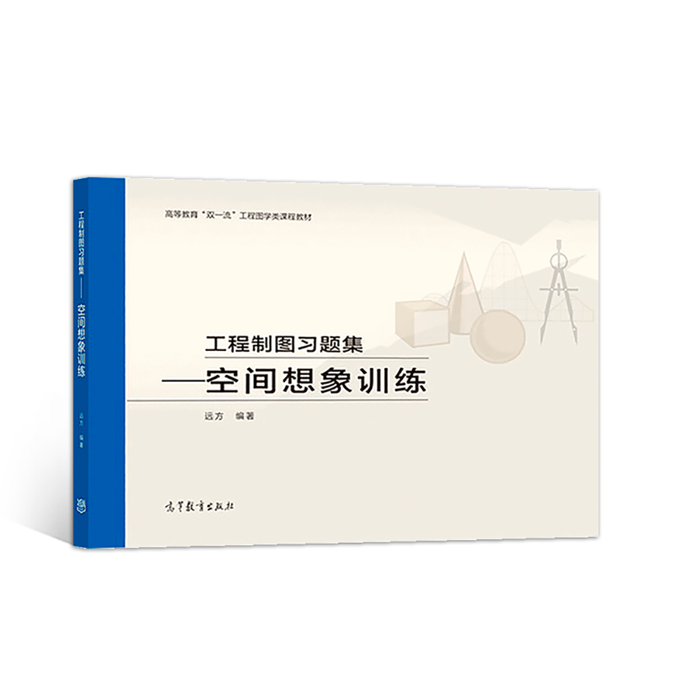 工程制图习题集——空间想象训练