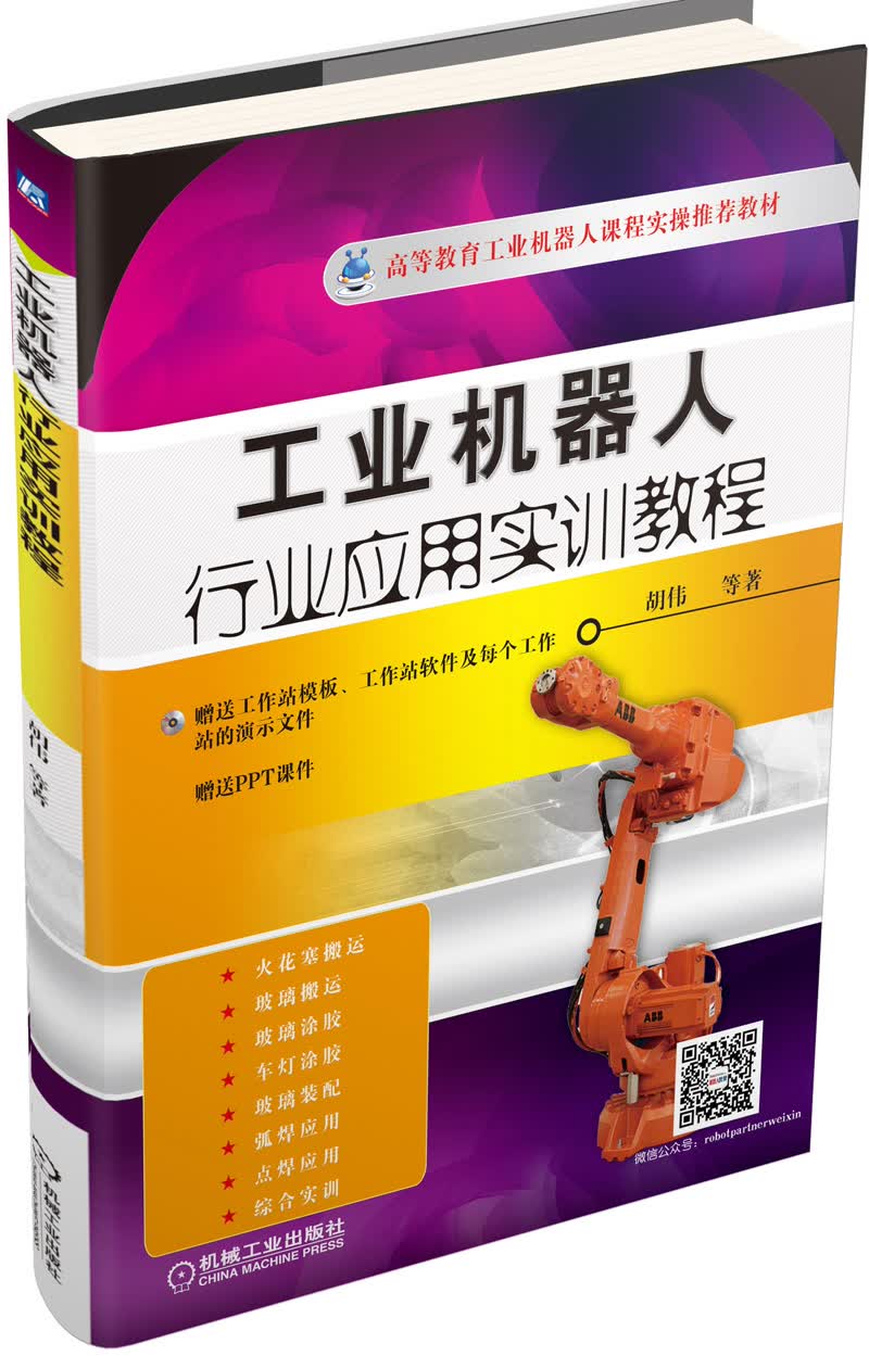 工业机器人行业应用实训教程
