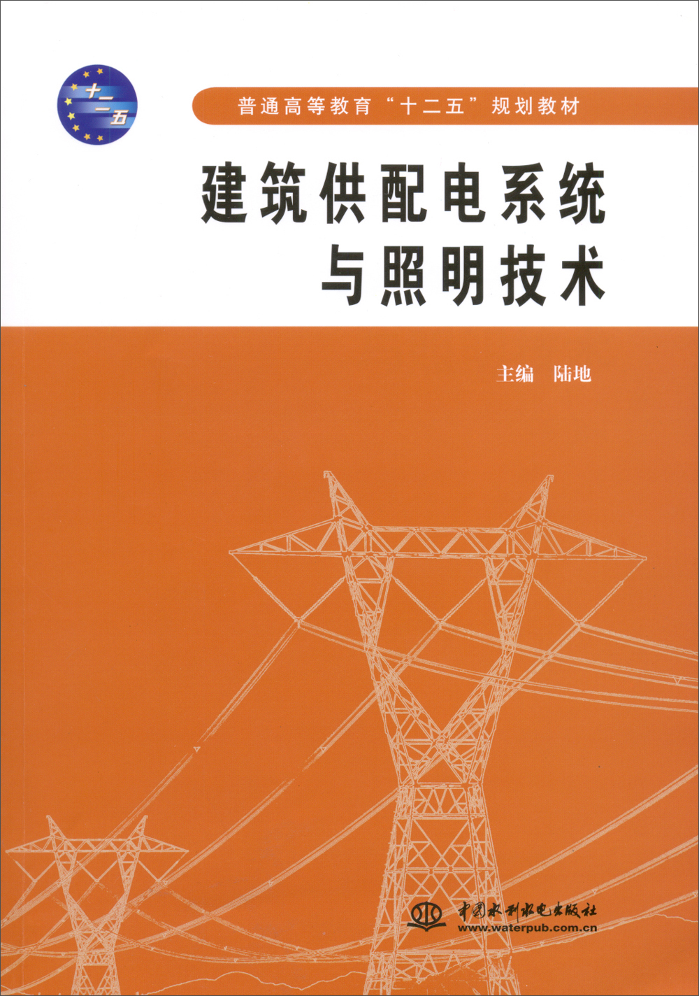 建筑供配电系统与照明技术