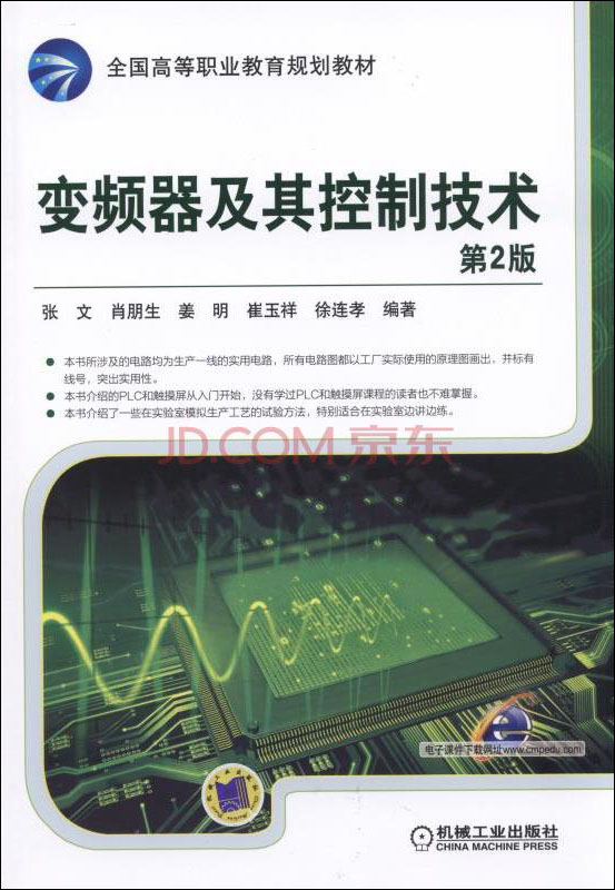 变频器及其控制技术（第2版）