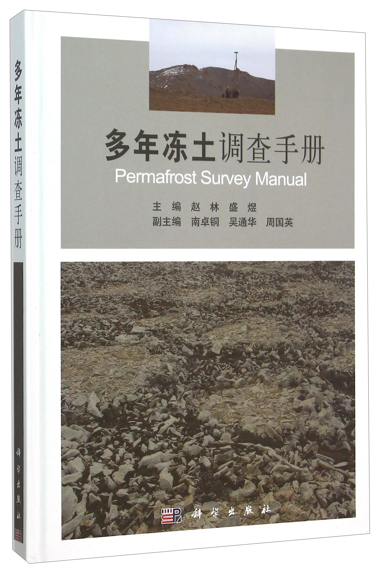 多年冻土调查手册9787030456113科学