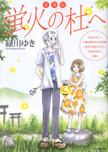 现货 萤火之森 愛蔵版 蛍火の杜へ 进口日文
