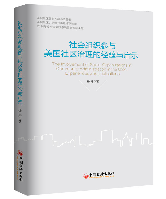 社会组织参与美国社区治理的经验及启示